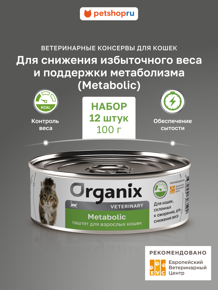 Organix Набор: Metabolic влажный диетический корм для взрослых кошек, склонных к ожирению, для снижения веса и поддержки метаболизма, 12 шт. по 100 г