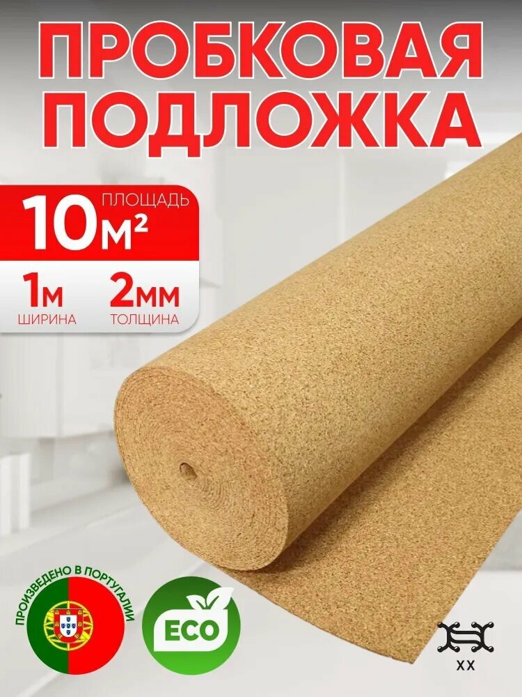 Подложка под напольные покрытия, 2 мм, 1 шт.