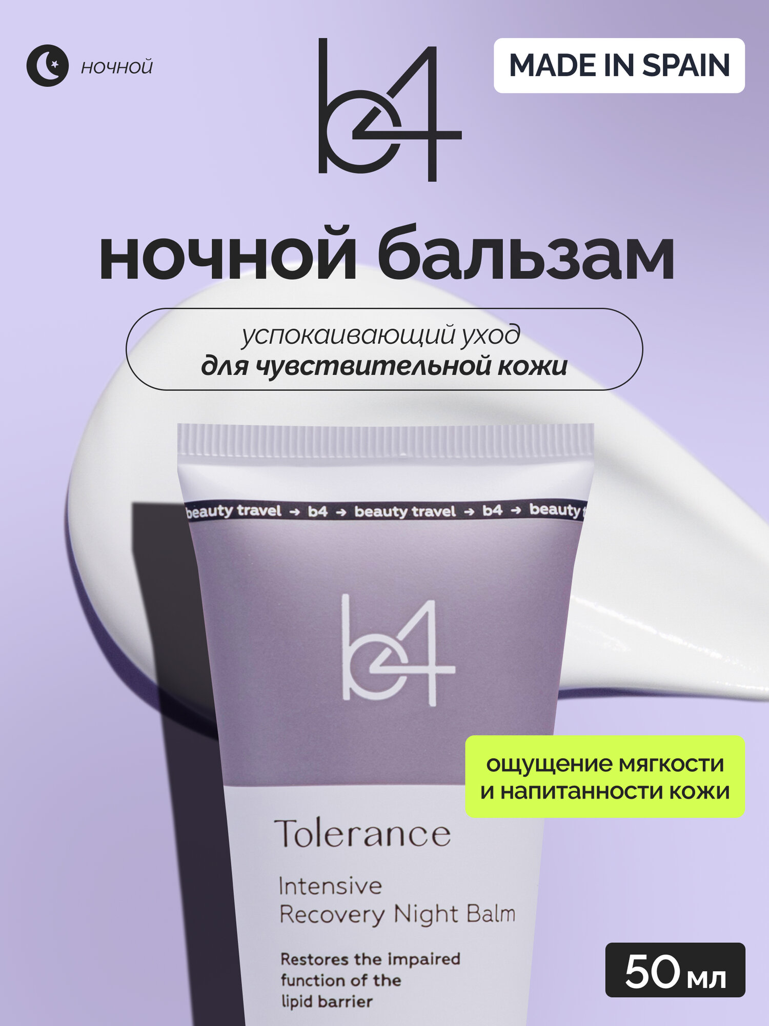 B4 Tolerance бальзам ночной интенсивный восстанавливающий для чувствительной кожи, 50мл