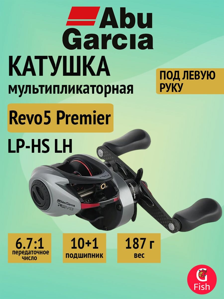 Катушка мультипликаторная Abu Garcia Revo5 Premier PRM LP-HS LH, 10+1 подш, под левую руку