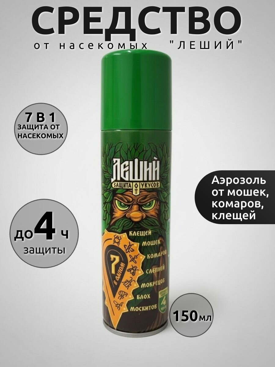 Аэрозоль от клещей, комаров и других насекомых 7в1 Рефтамид Леший / спрей репеллент на тело и одежду 4 часа защиты, 147 мл