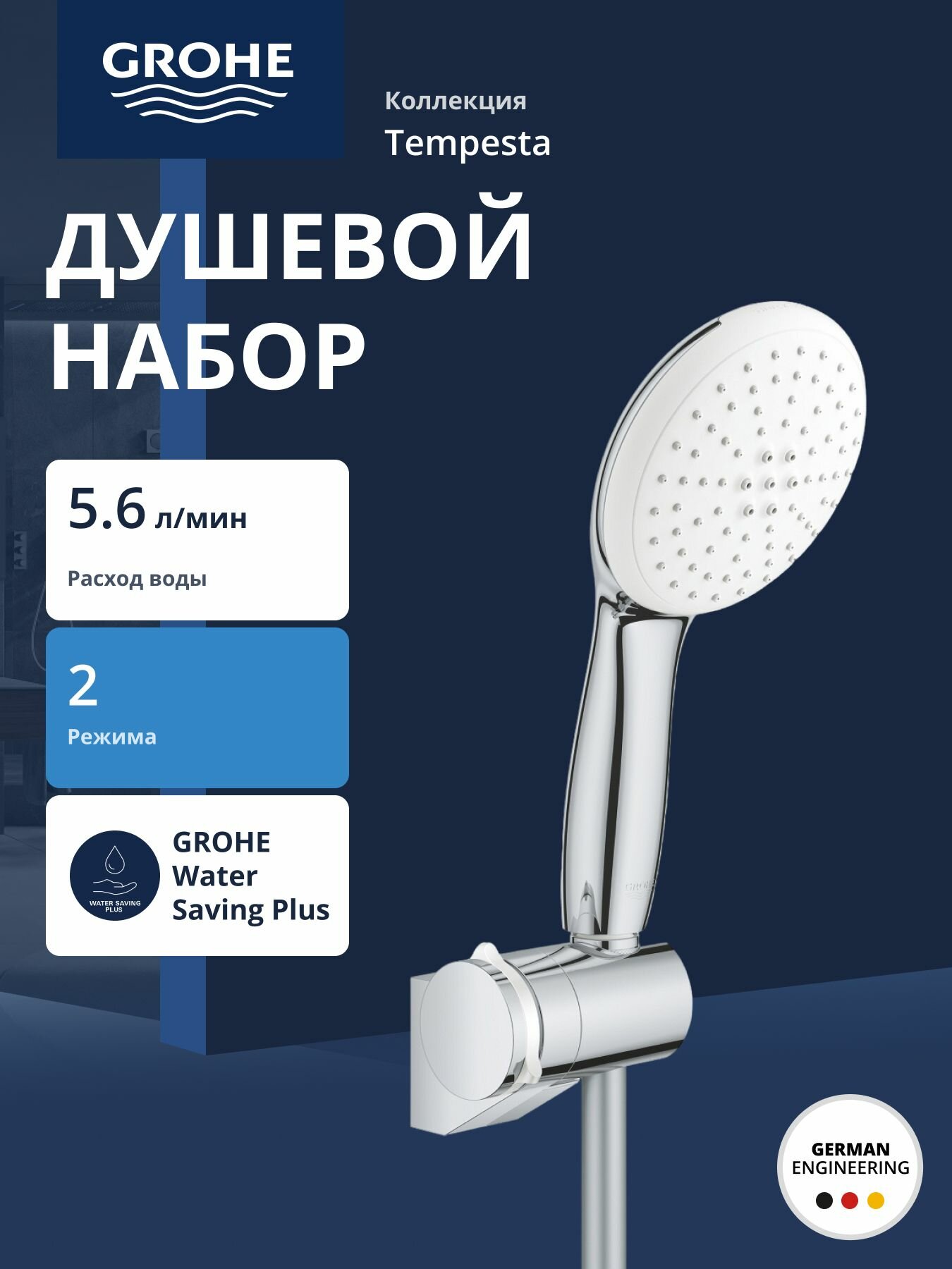 Душевой набор GROHE Tempesta 110, 2 режима струи (Rain, Jet), хром, (2760130E)