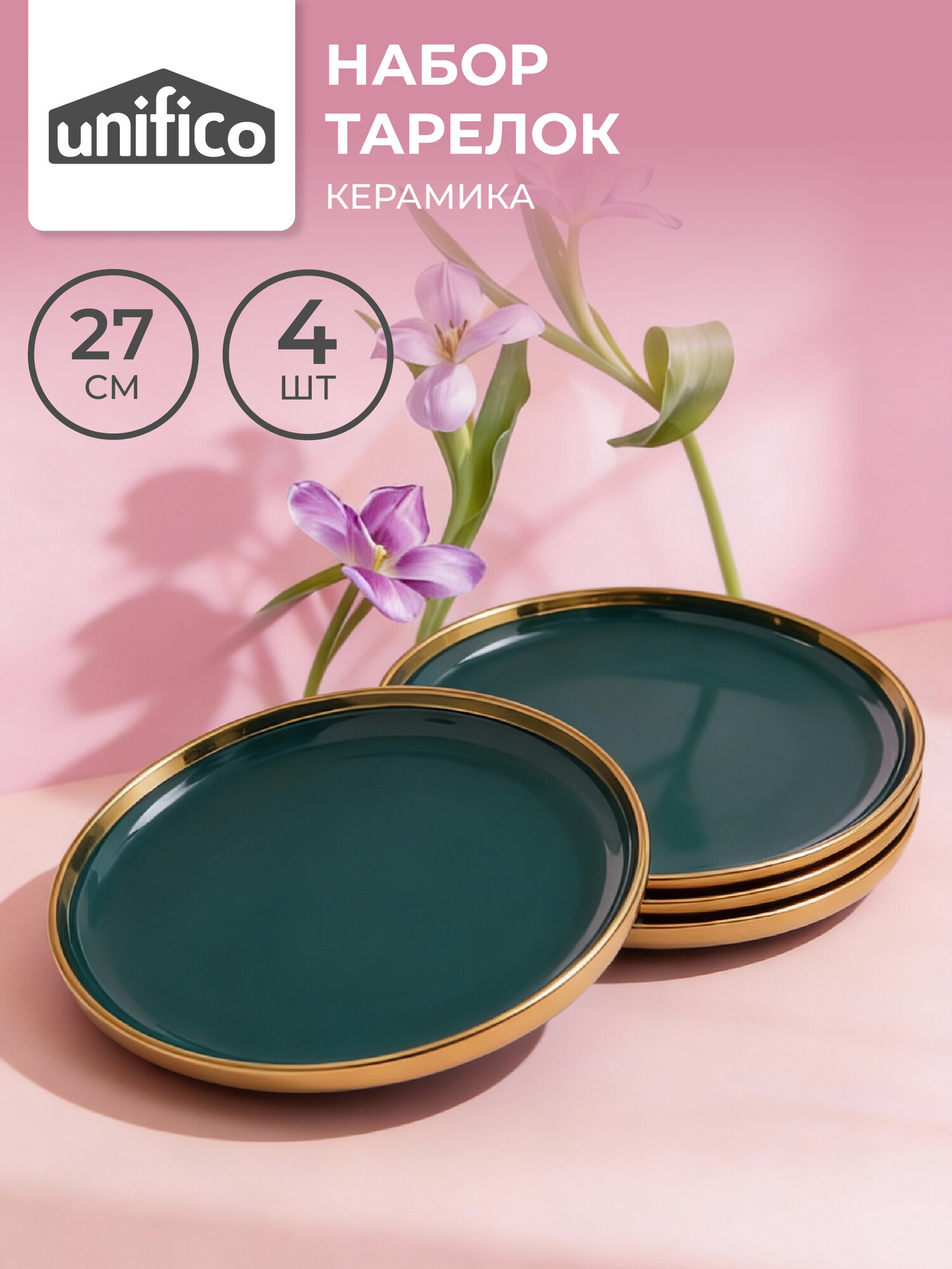 Набор тарелок обеденных Unifico Elettra verde из жаропрочной керамики 4 шт. 27 см.