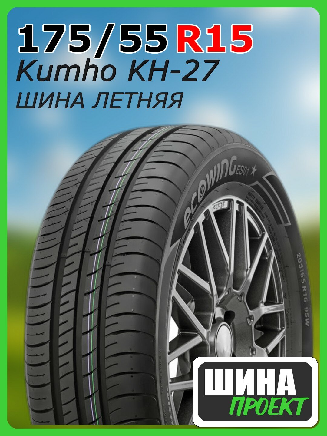 Шина летняя Kumho 175/55/15 T 77 Ecowing ES01 KH27 для легковых автомобилей 2179863