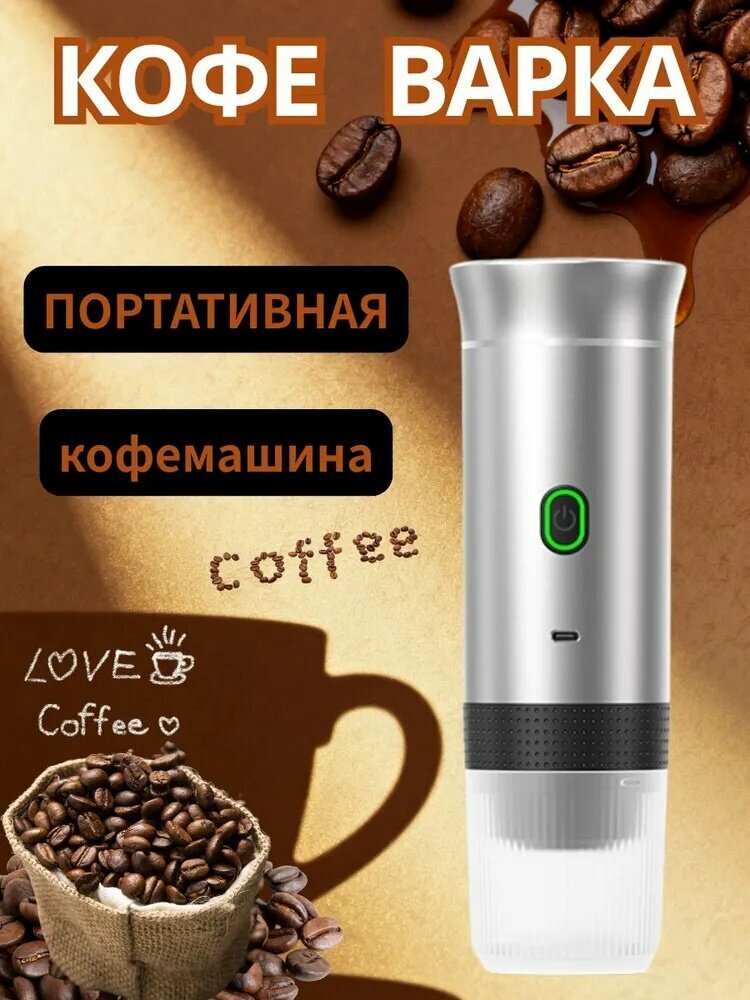 Кофеварка комбинированная Портативная кофемашина капсульная кофеварка, серебристый