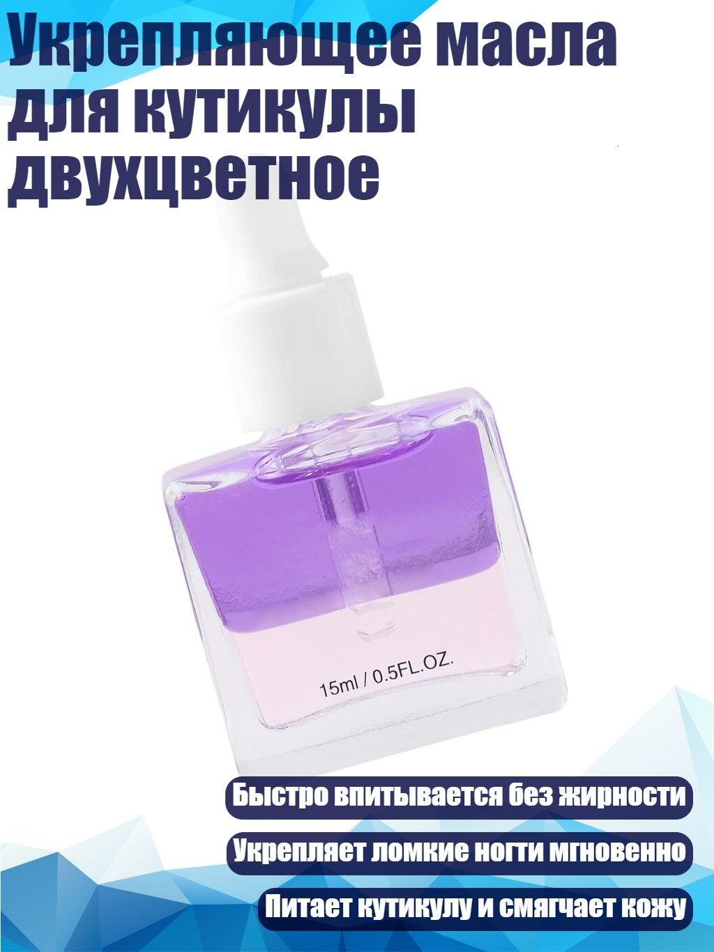 Укрепляющее масла для кутикулы двухцветное, Лавандовый