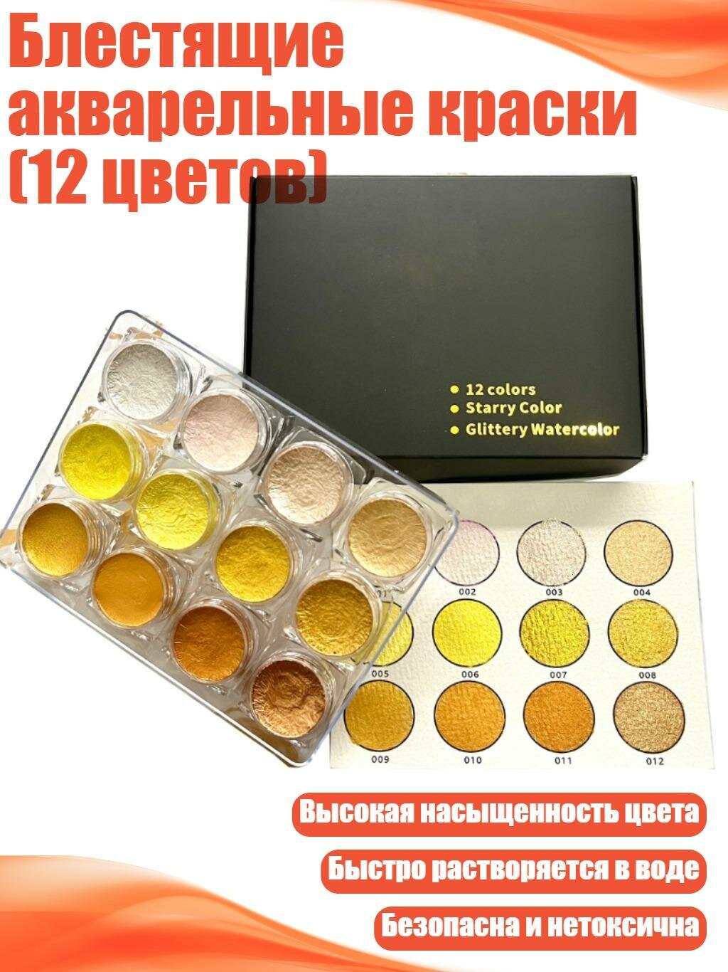 Блестящие акварельные краски (12 цветов)