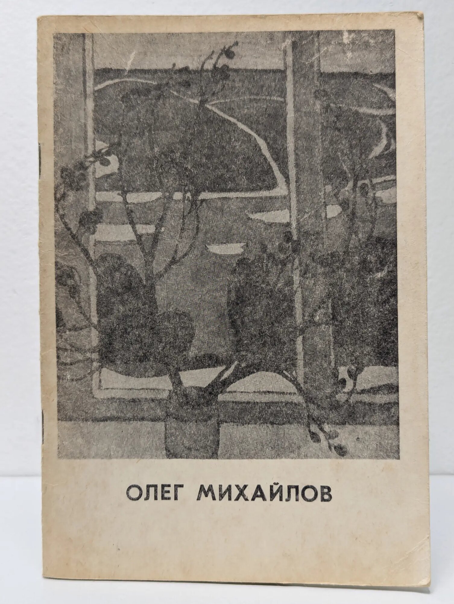 Олег Михайлов. Выставка произведений. Живопись. Графика. Каталог Михайлов Олег Николаевич 1979