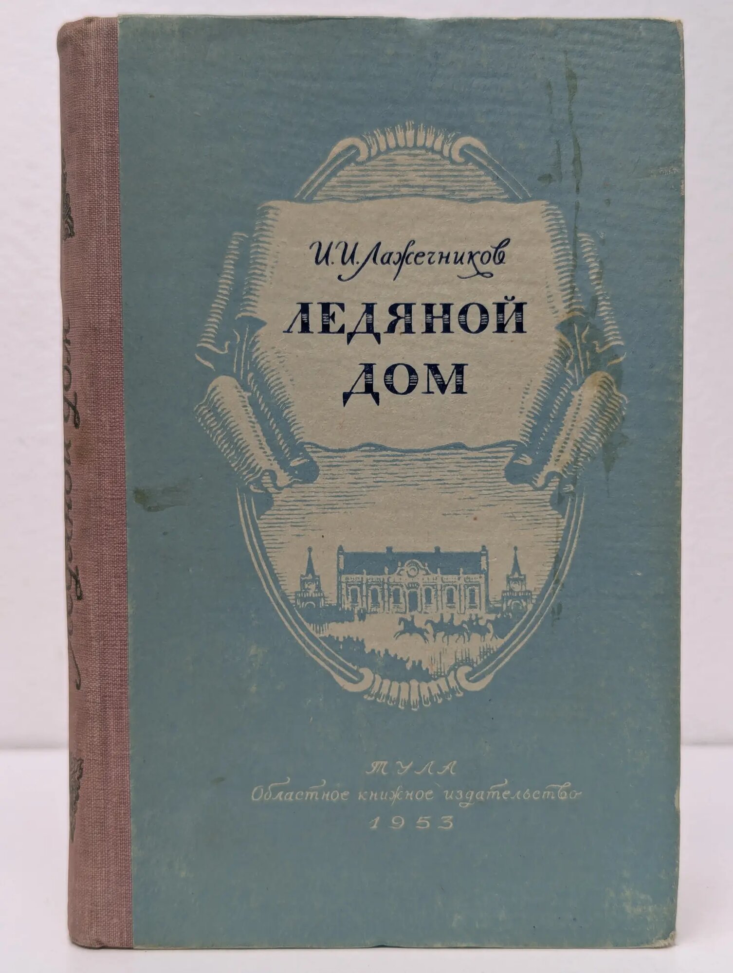 Ледяной дом Лажечников Иван Иванович 1953