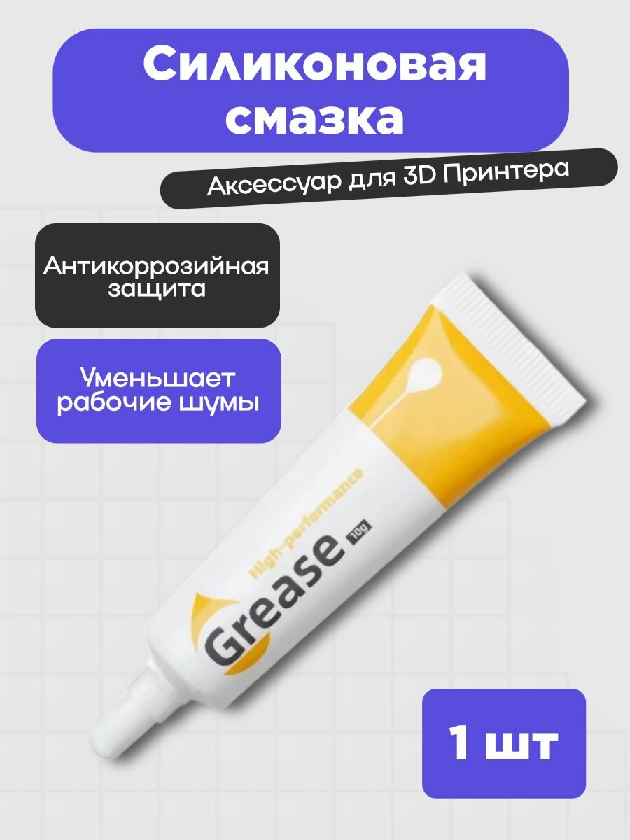 Силиконовая смазка для 3D-принтеров