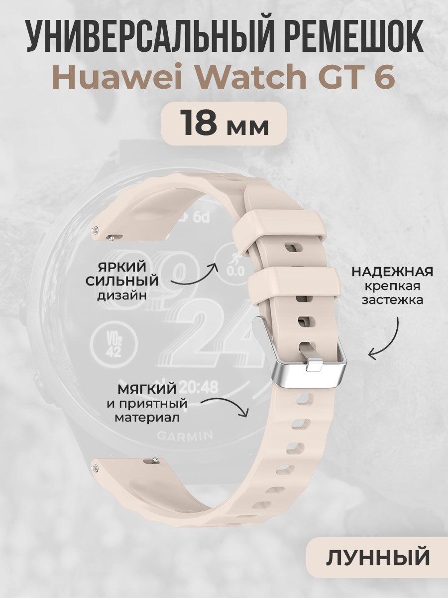 Универсальный силиконовый ремешок для Huawei Watch GT 6, 18 мм, лунный