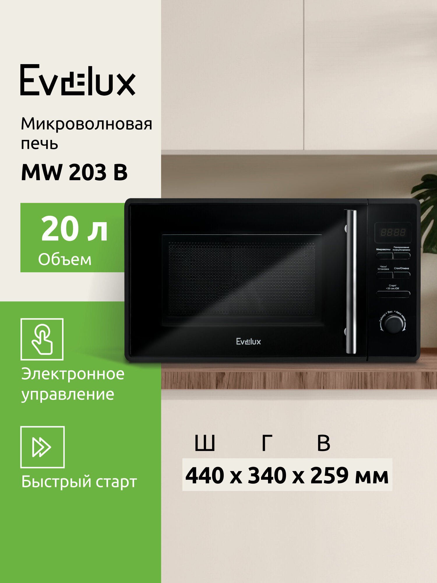 Микроволновая печь Evelux MW 203 B объем 20 л, мощность 700 Вт, черный