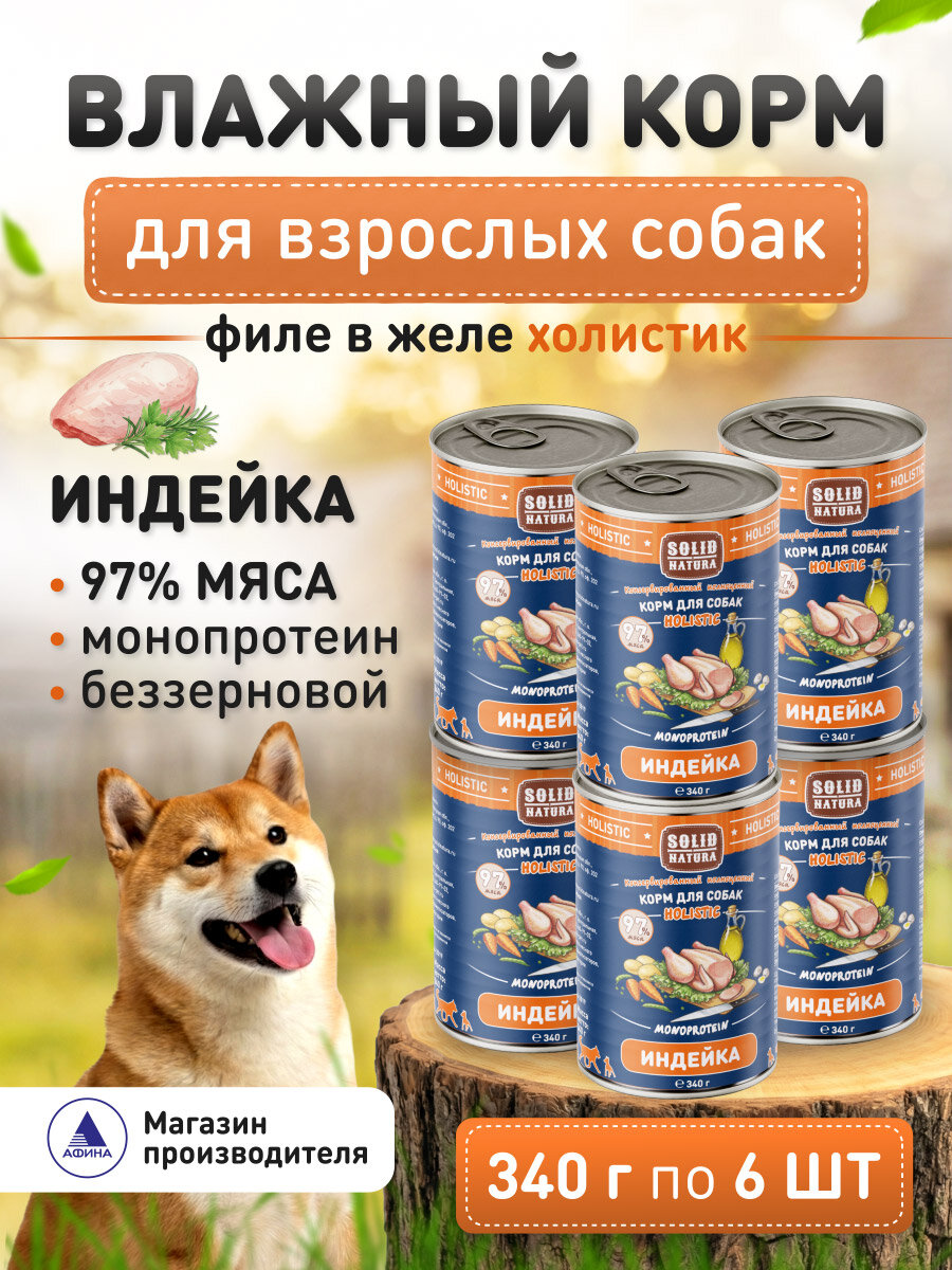 Влажный корм для собак Solid Natura Holistic Индейка, упаковка 6 шт х 340 г