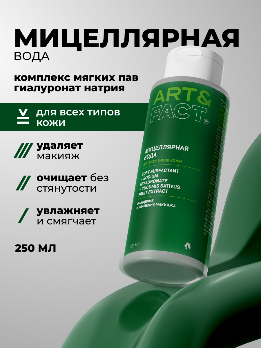 ART&FACT. / Мицеллярная вода для кожи лица и снятия макияжа с глаз, комплекс мягких ПАВ и гиалуроновая кислота, 200 мл