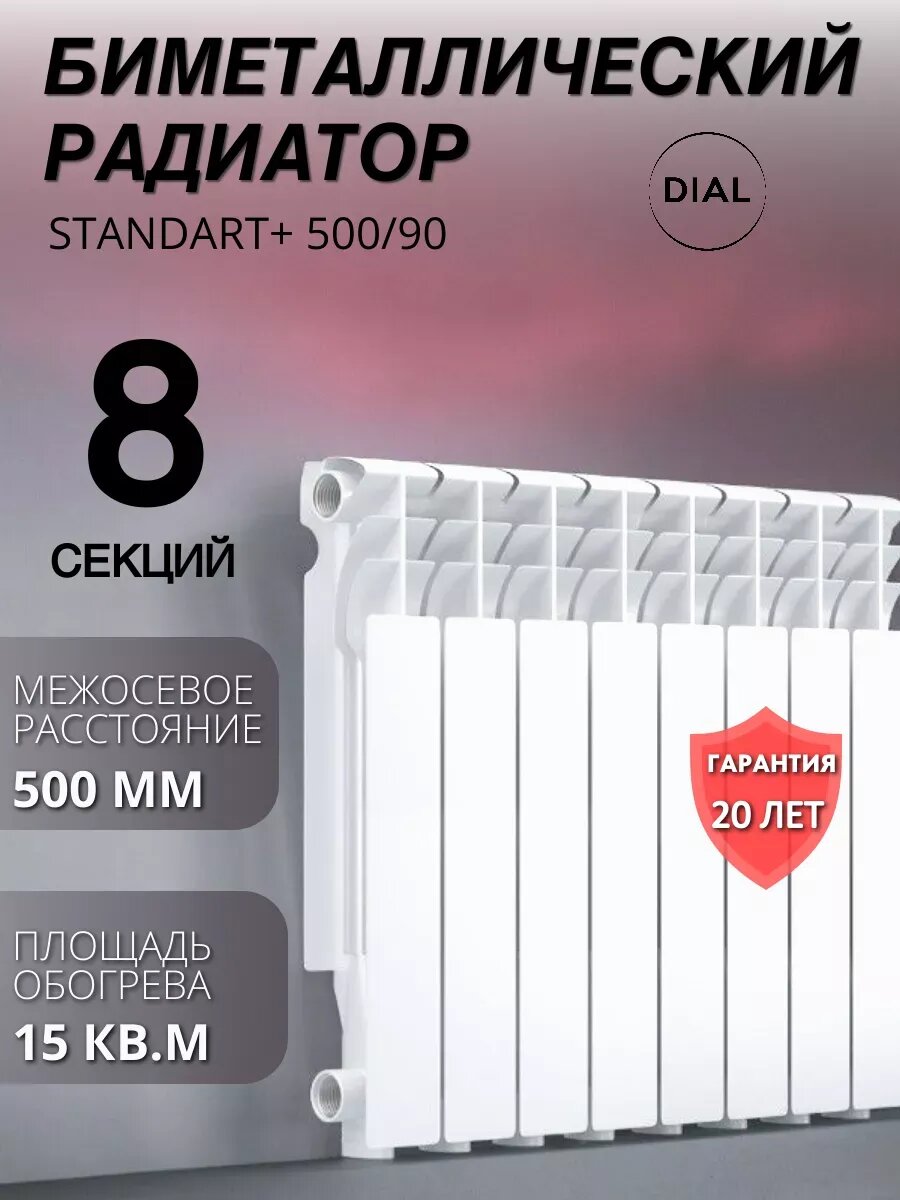 Радиатор отопления биметаллический DIAL STANDART+ 500/90, 8 секций