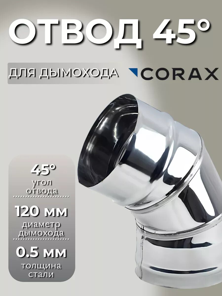 Отвод 45 CORAX (135 ) Ф 120 (430/0,5)