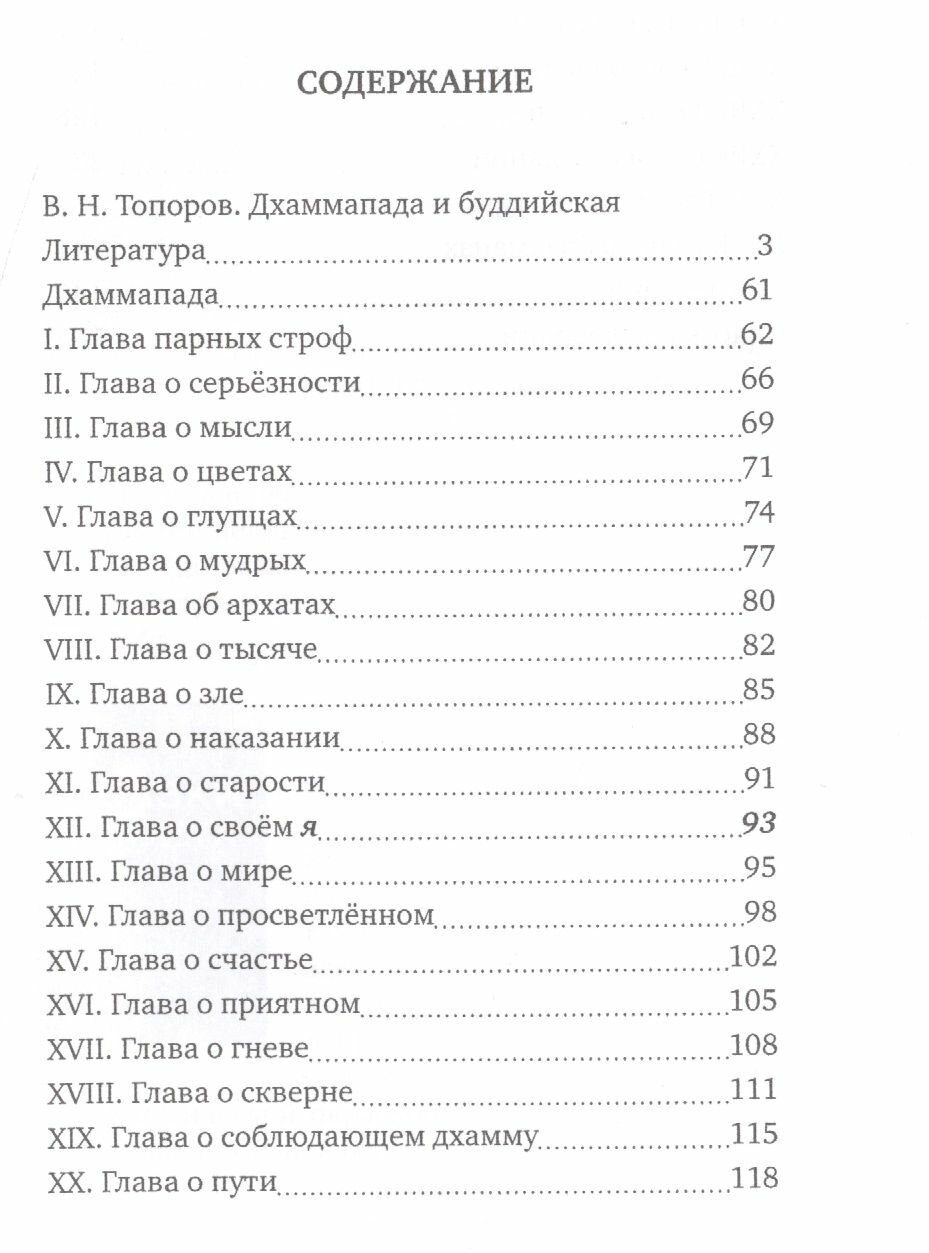 Дхаммапада — фото 1