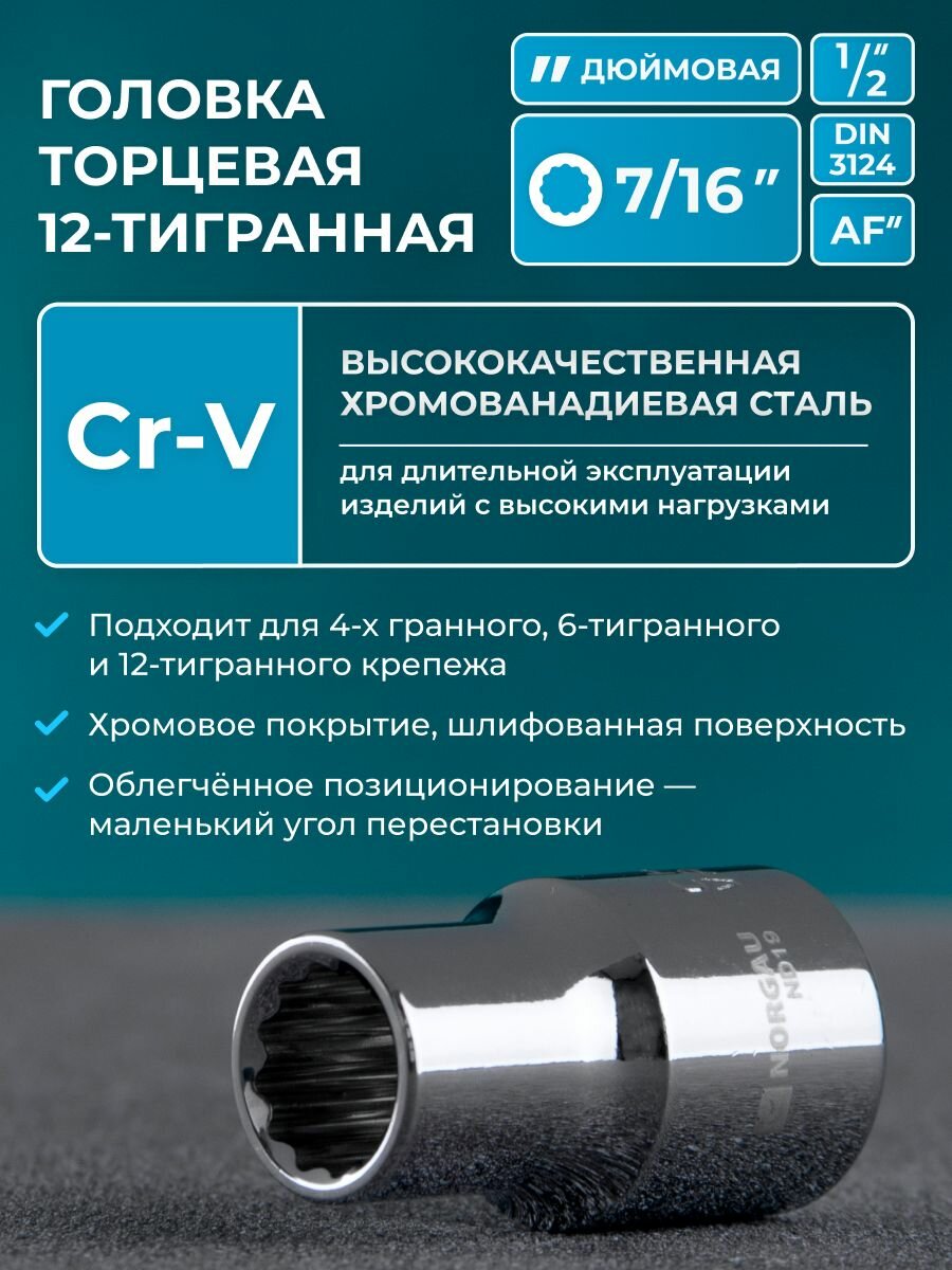 Головка на 7/16 дюйма, под квадрат 1/2 NORGAU Industrial с шариковой фиксацией 12-гранная дюймовая