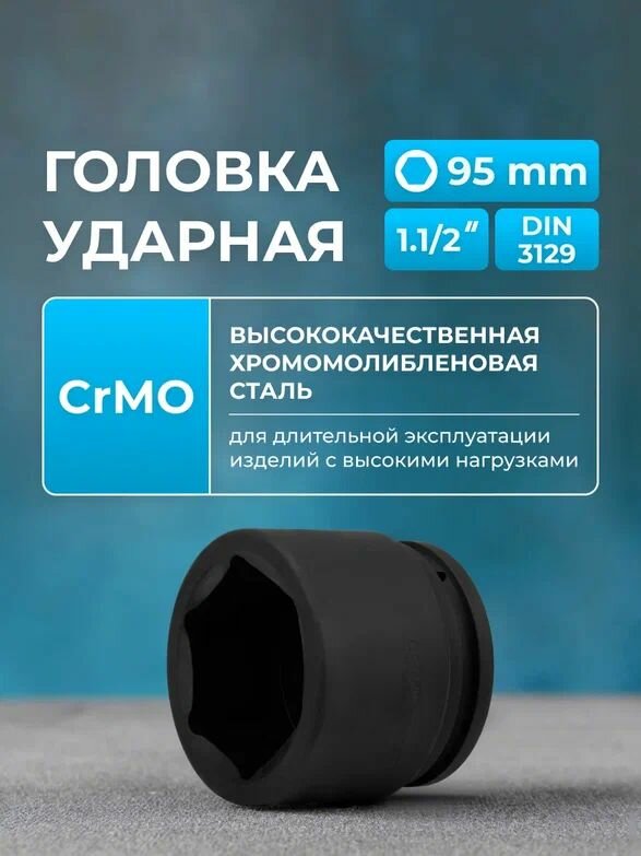 Головка ударная шестигранная для гайковёрта 1.1/2 дюйма 95 мм NORGAU Industrial из фосфатированной CrMo стали, DIN 3132