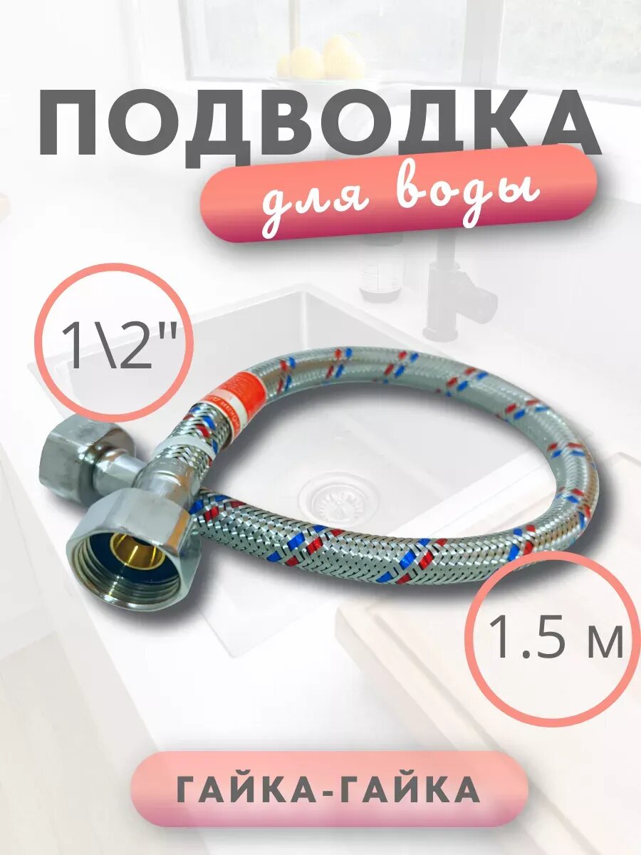 Подводка для воды 1/2" гайка-гайка 1,5 м