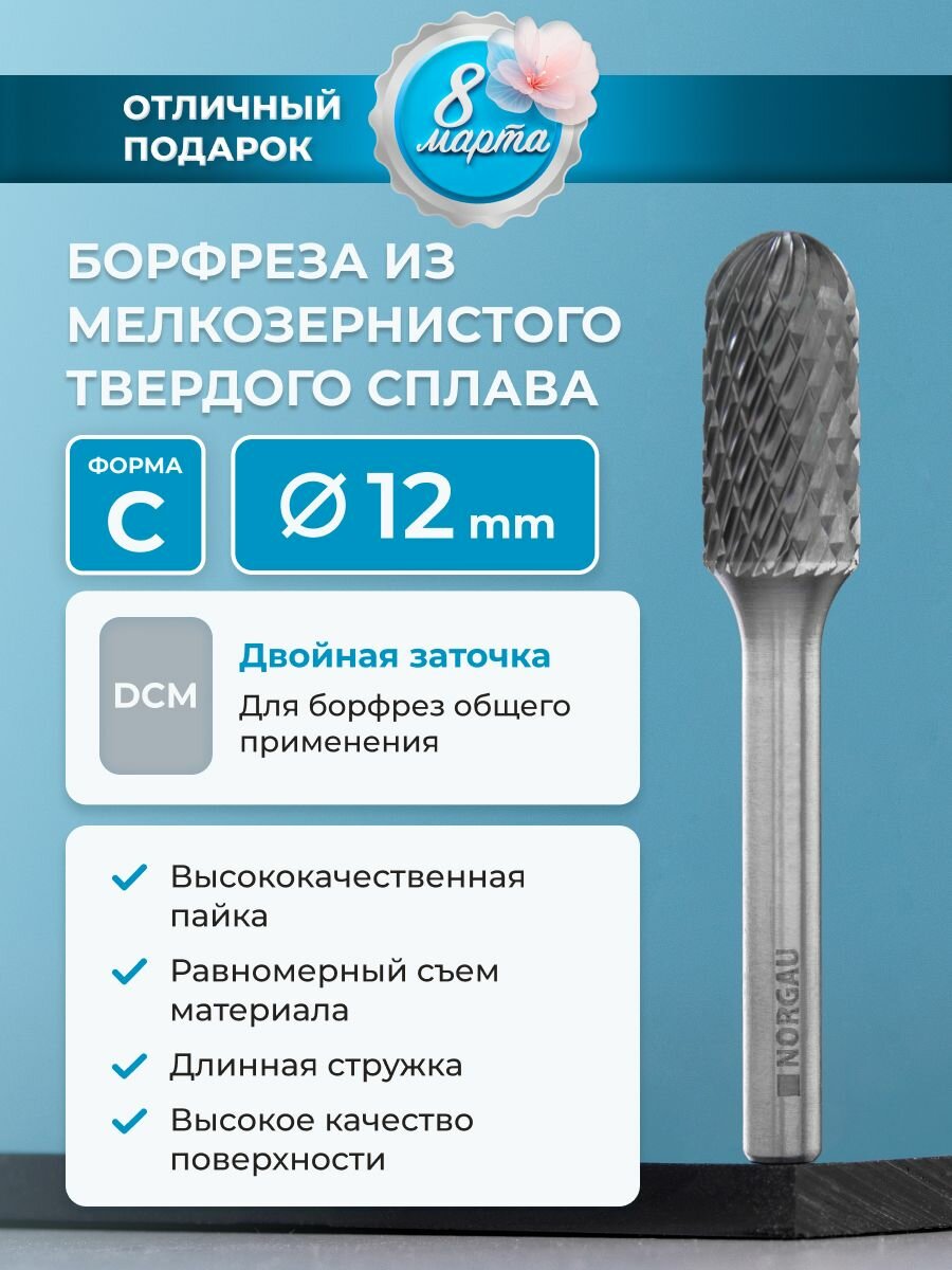 Борфреза твердосплавная NORGAU Industrial сфероцилиндрическая 12 мм, форма C, DCM