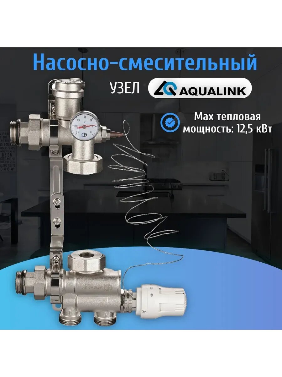 Насосно-смесительный узел AQUALINK
