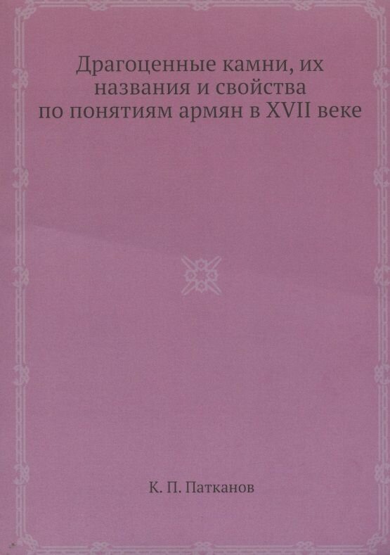 Драгоценные камни, их названия и свойства по понятиям армян в XVII веке