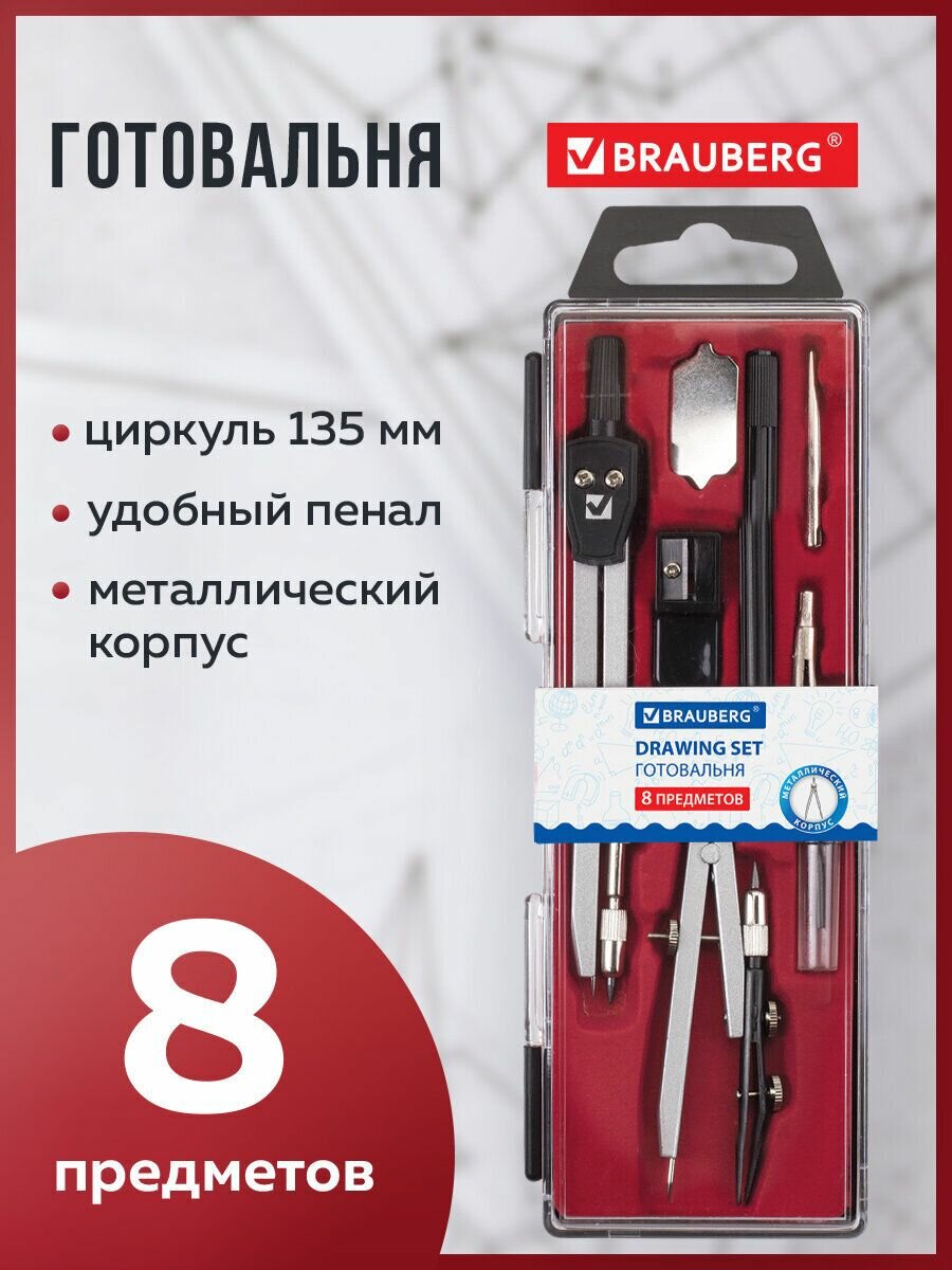 Готовальня Brauberg "Architect", 8 предметов: циркуль + кронциркуль, вставки + держатель, отвёртка, точилка, грифель набор для черчения циркульный набор инструменты для чертежа