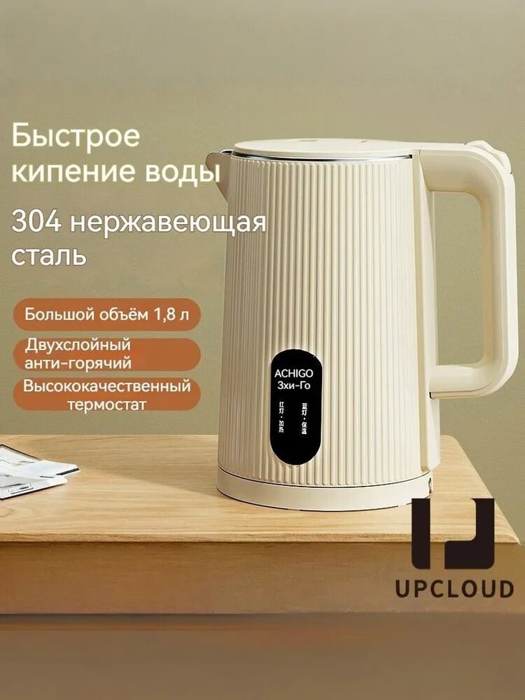 UPCLOUD Электрический чайник ssh260211, светло-бежевый, 304 нержавеющая сталь, 1.8 л