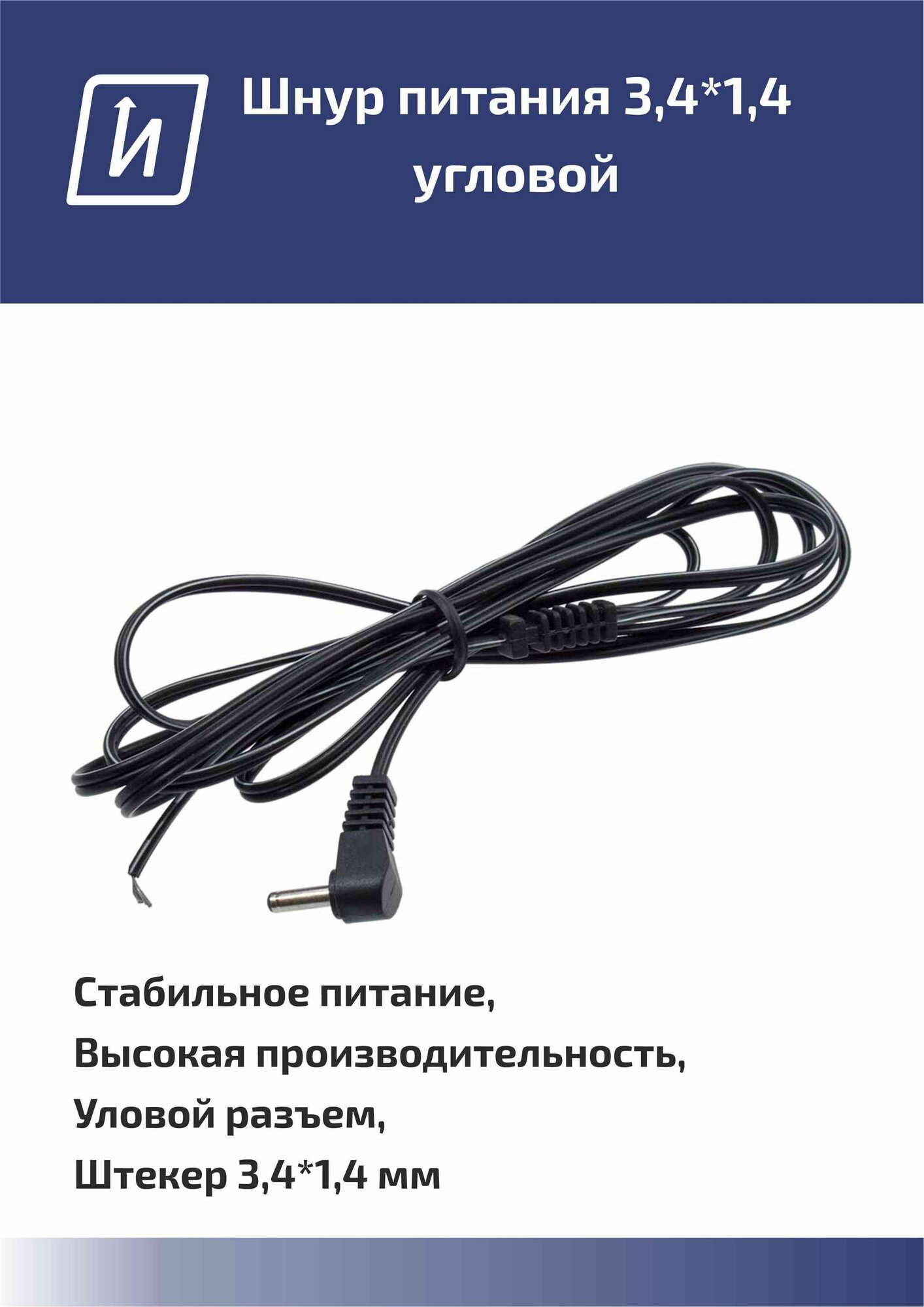 Кабель шнур питания штекер 3,4*1,4 мм углов (4991)