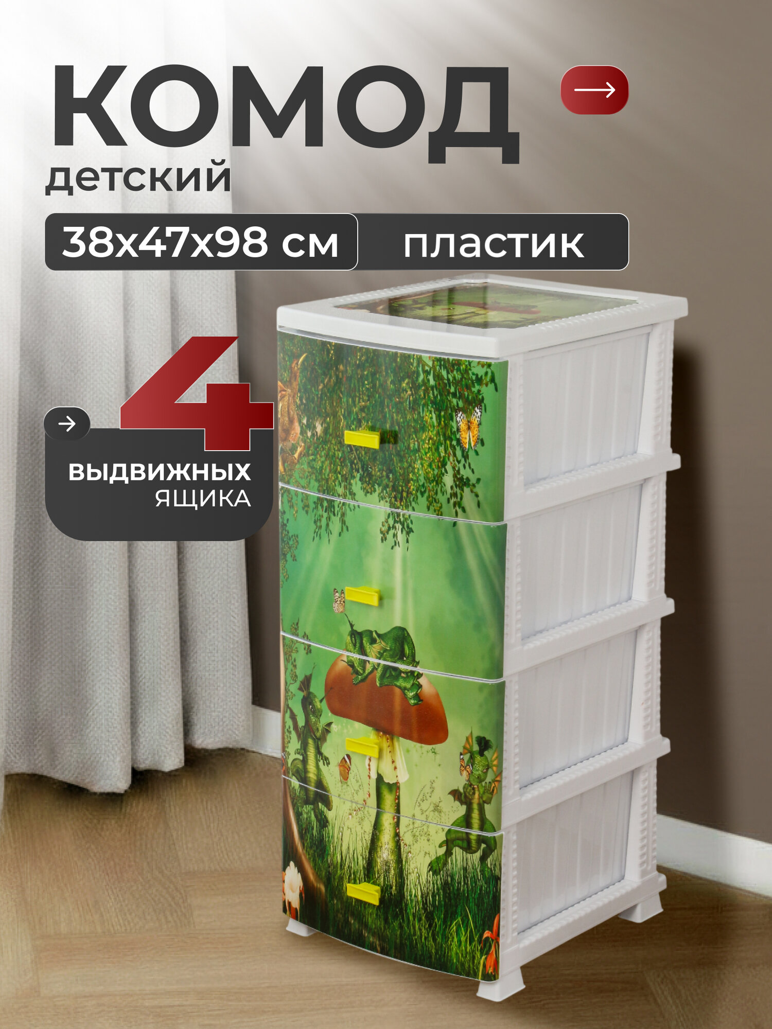 Росспласт, Комод с ящиками, для вещей, пластиковый, 38х47х98 см, Дракон