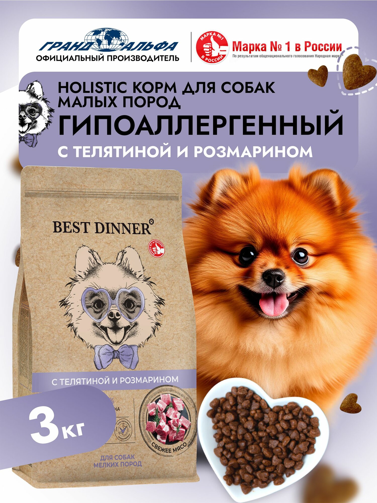 Корм сухой для собак мини, мелких и карликовых пород Холистик с телятиной и розмарином при чувствительном пищеварении, 3 кг Best Dinner (Бест Диннер)
