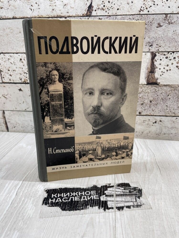 Степанов Н. Подвойский. Молодая гвардия 1989