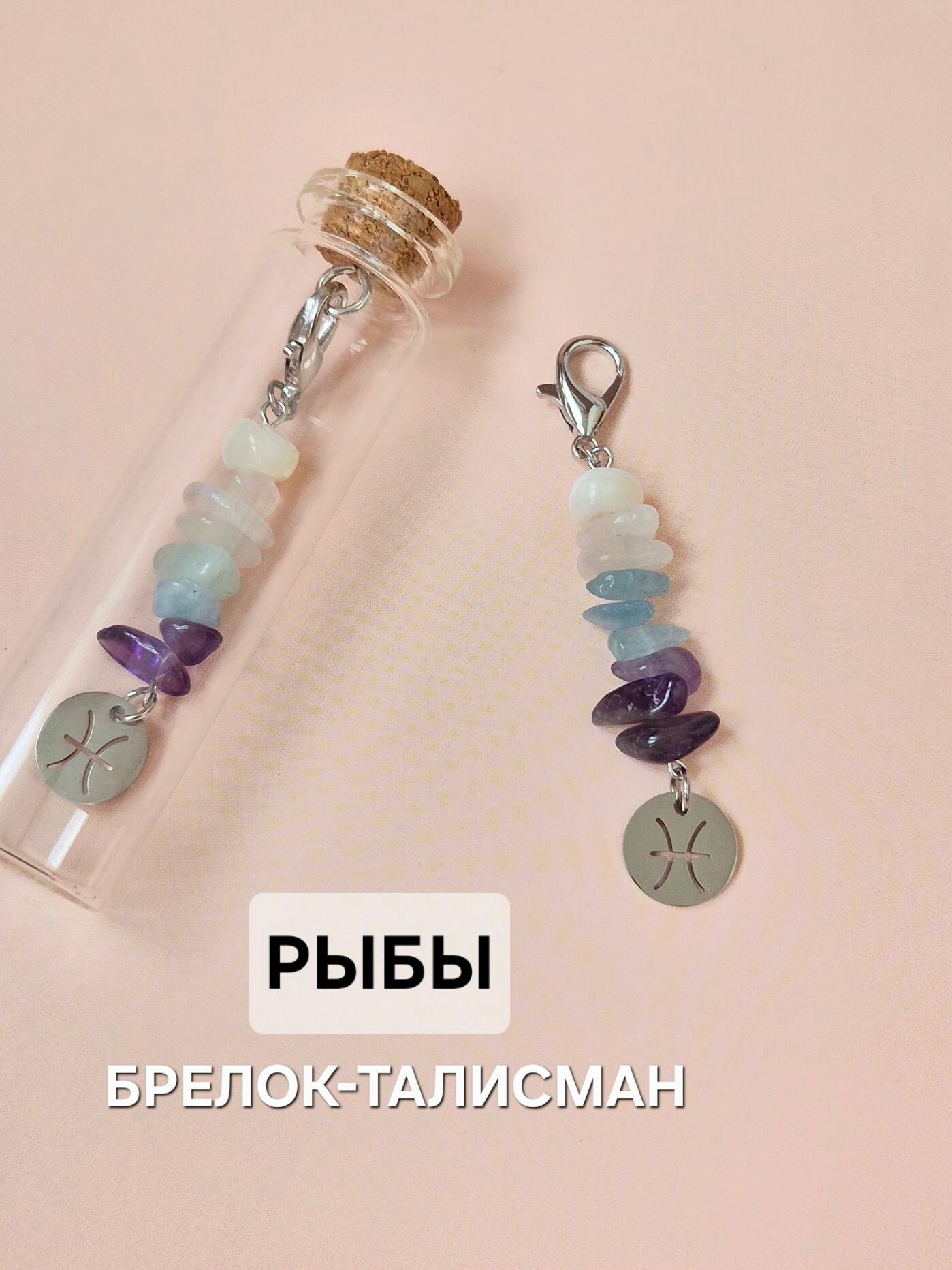 Брелок оберег женский Рыбы