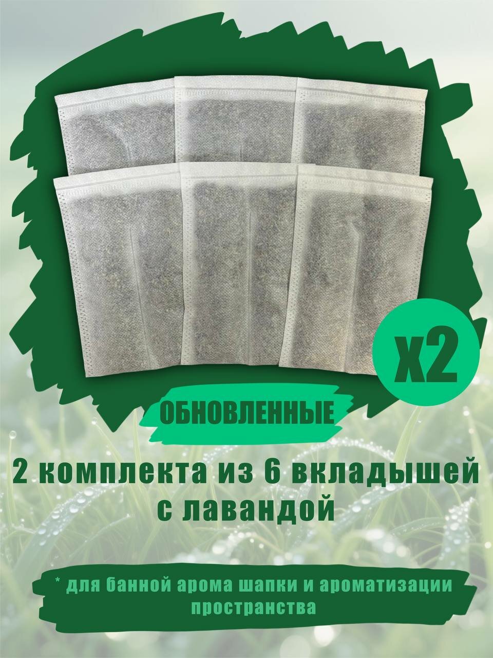 Травяные арома вкладыши саше с лавандой 12 штук для банной шапки, бани и шкафов