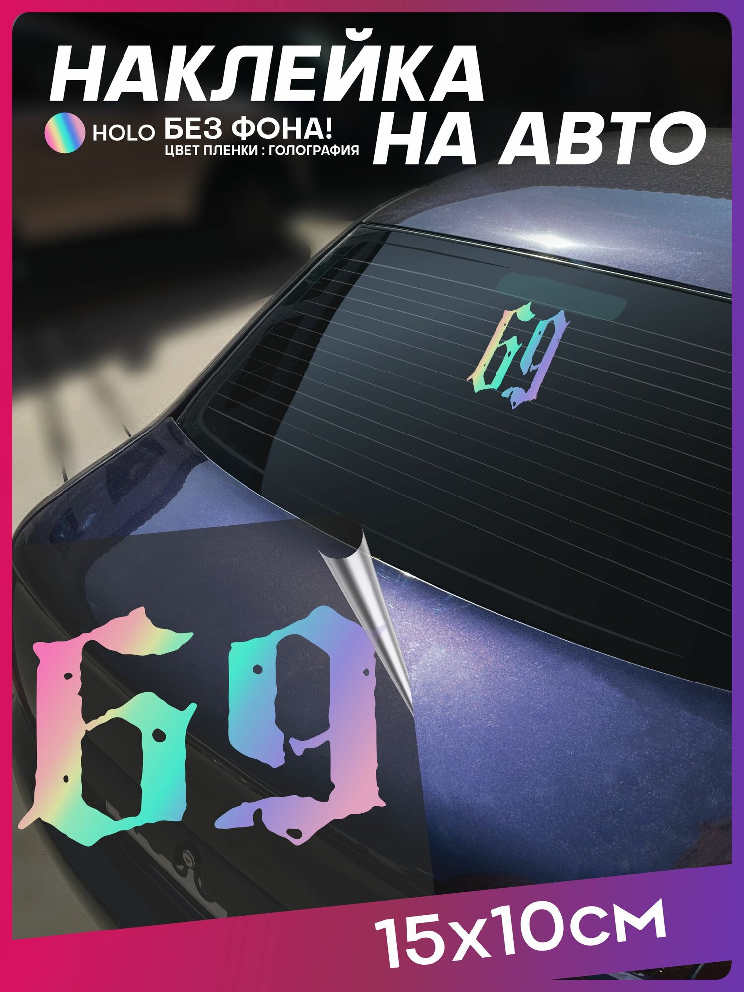 Наклейка на авто 69