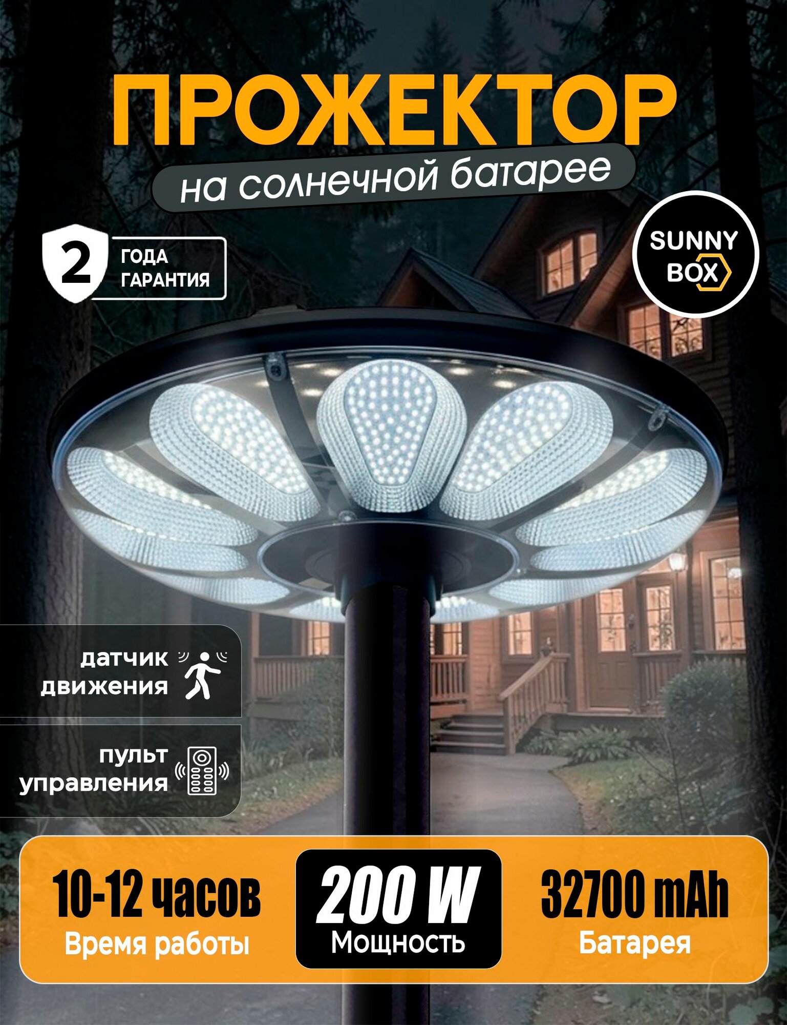 Прожектор на солнечной батарее 200Вт на столб светодиодный уличный круглый IP66 с пультом ДУ