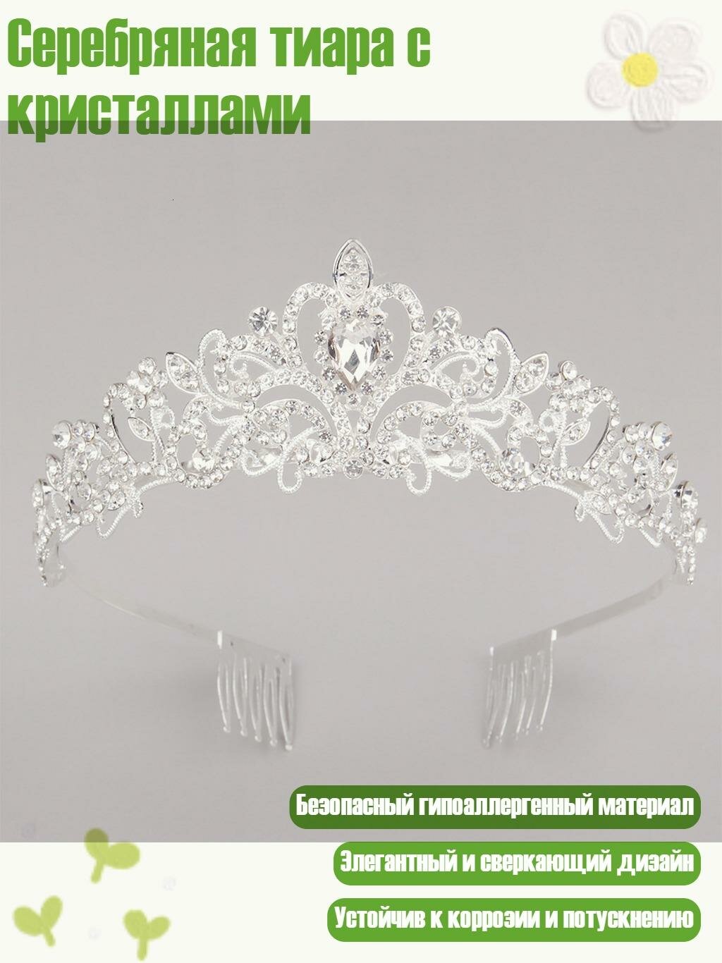 Серебряная тиара с кристаллами
