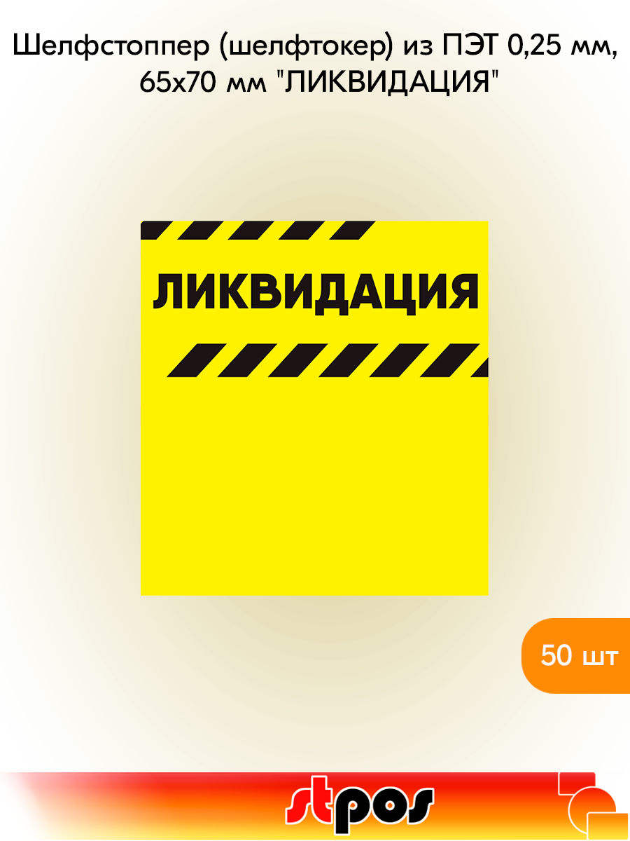 Комплект Шелфстоппер (шелфтокер) из ПЭТ 0,25 мм в ценникодержатель, 65х70 мм "Ликвидация", желтый тон-50 шт