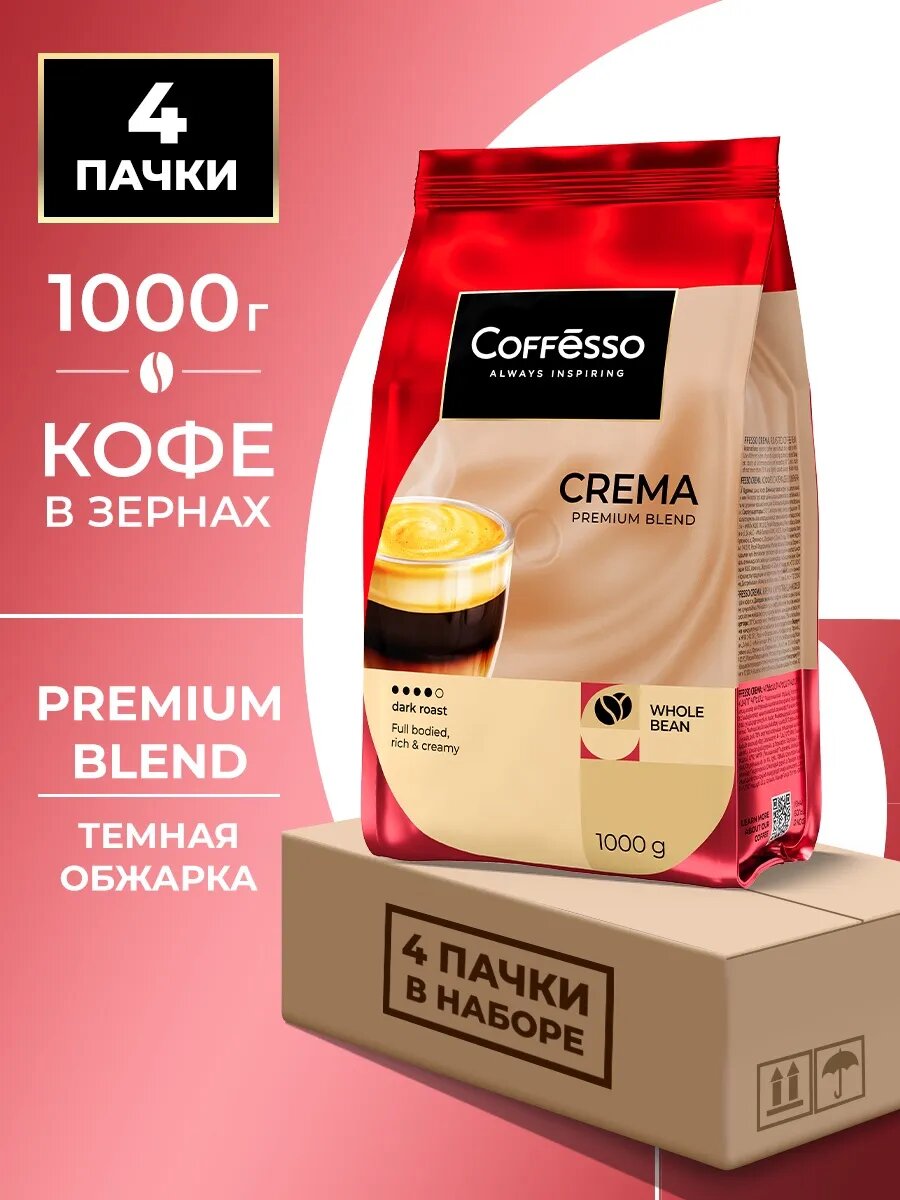 Кофе в зернах Coffesso "CREMA RICH BLEND Premium" мягкая упаковка, арабика/робуста, средняя обжарка, зерновой - 4х1000гр