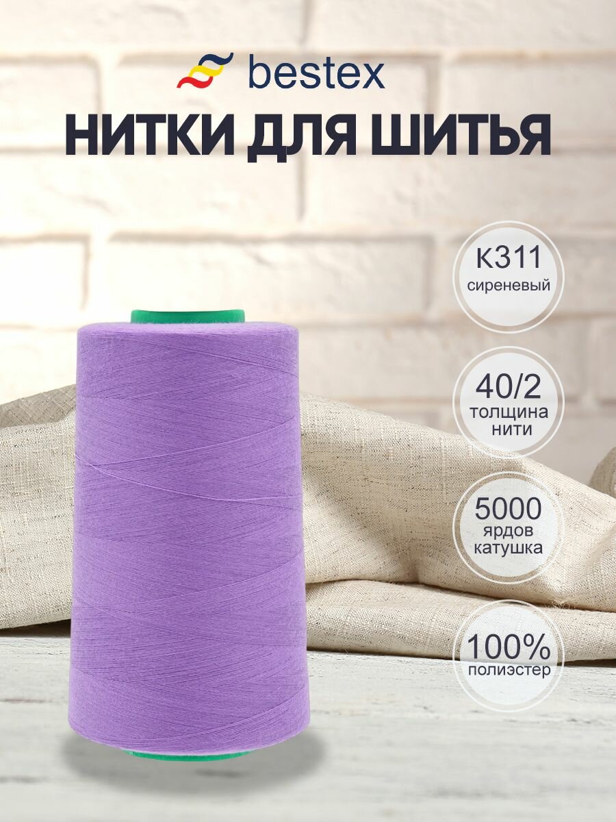 Нитки промышленные 40/2, универсальные, 5000ярд, Bestex (K311 сиреневый)