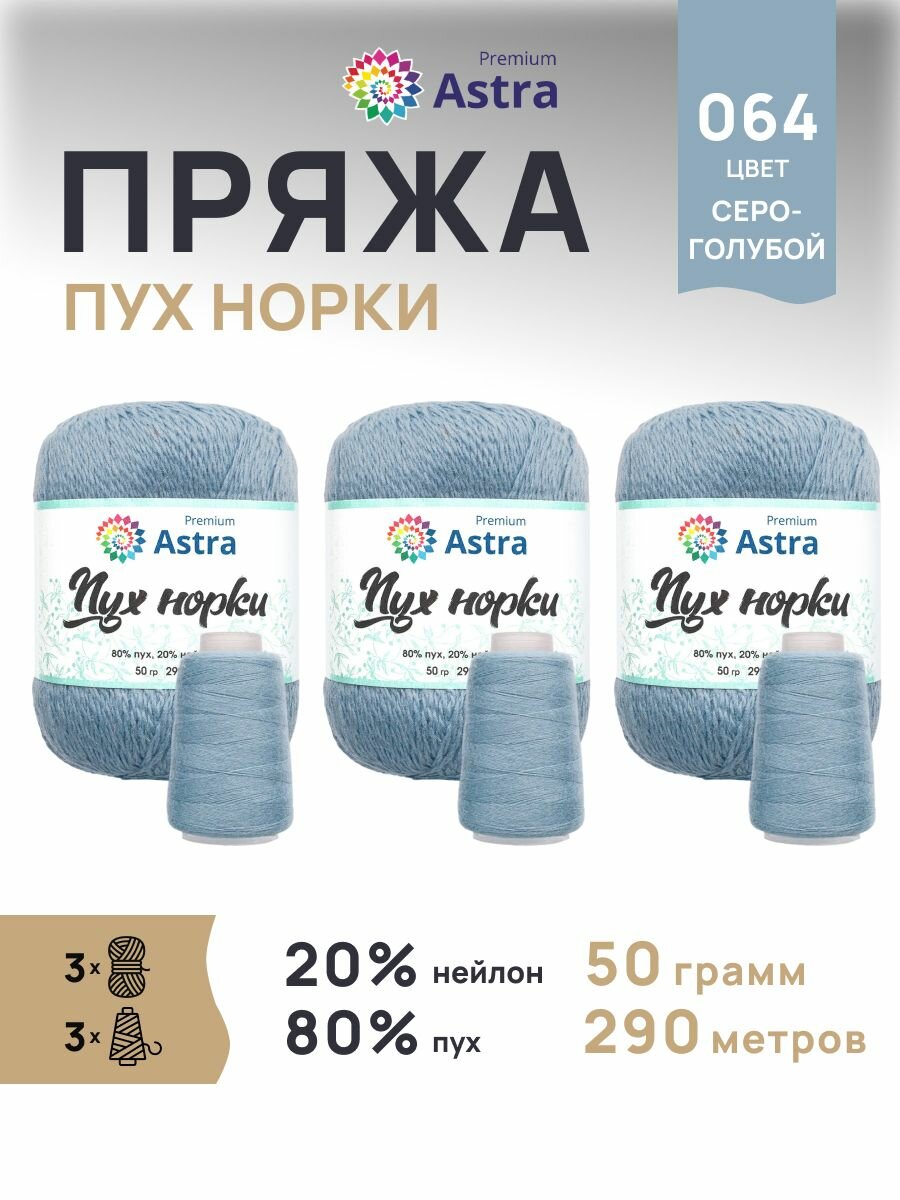 Пряжа Пух норки, 3 мотка по 50г 290м +3 нити по 20г (80% пух, 20% нейлон), Astra Premium (064 серо-голубой)