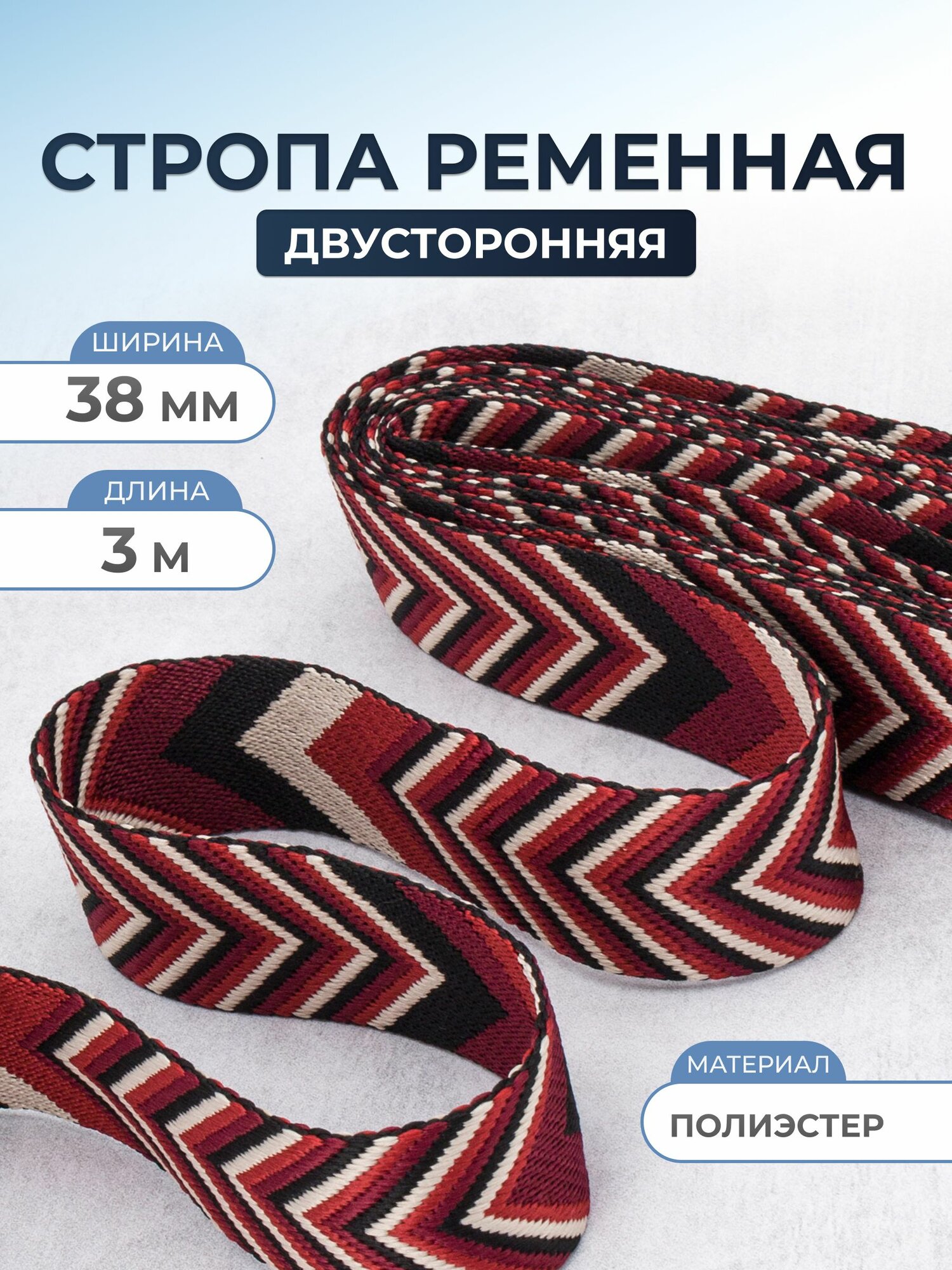 3Al354 Стропа ременная с принтом двухсторонняя (100% полиэстер) 38мм*3м/упак (D160 красный/бордовый/бежевый)
