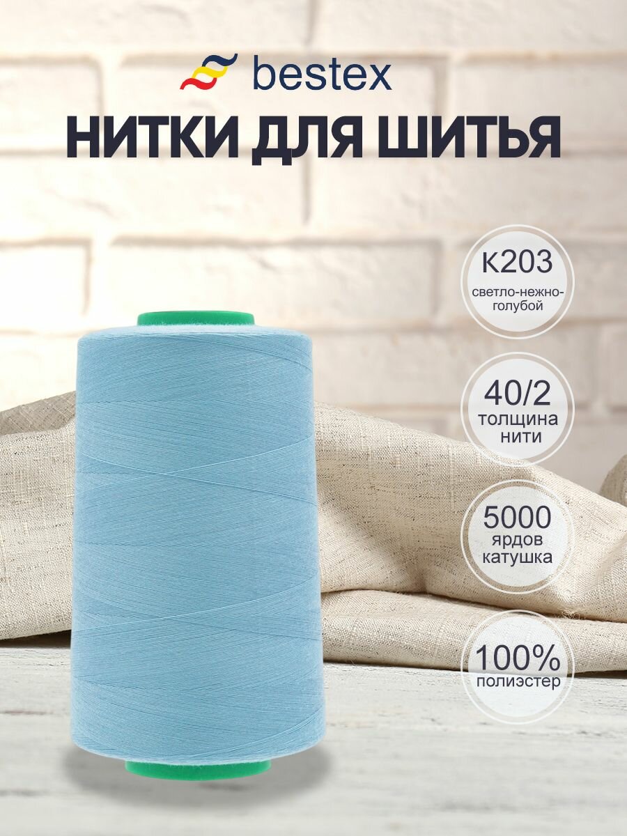 Нитки промышленные 40/2, универсальные, 5000ярд, Bestex (K203 светло-нежно-голубой)