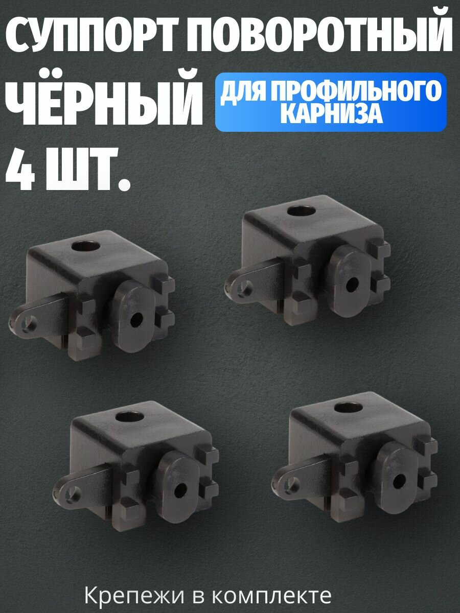 Кронштейн для карниза "Суппорт" Чёрный (Комплект 4 шт.)