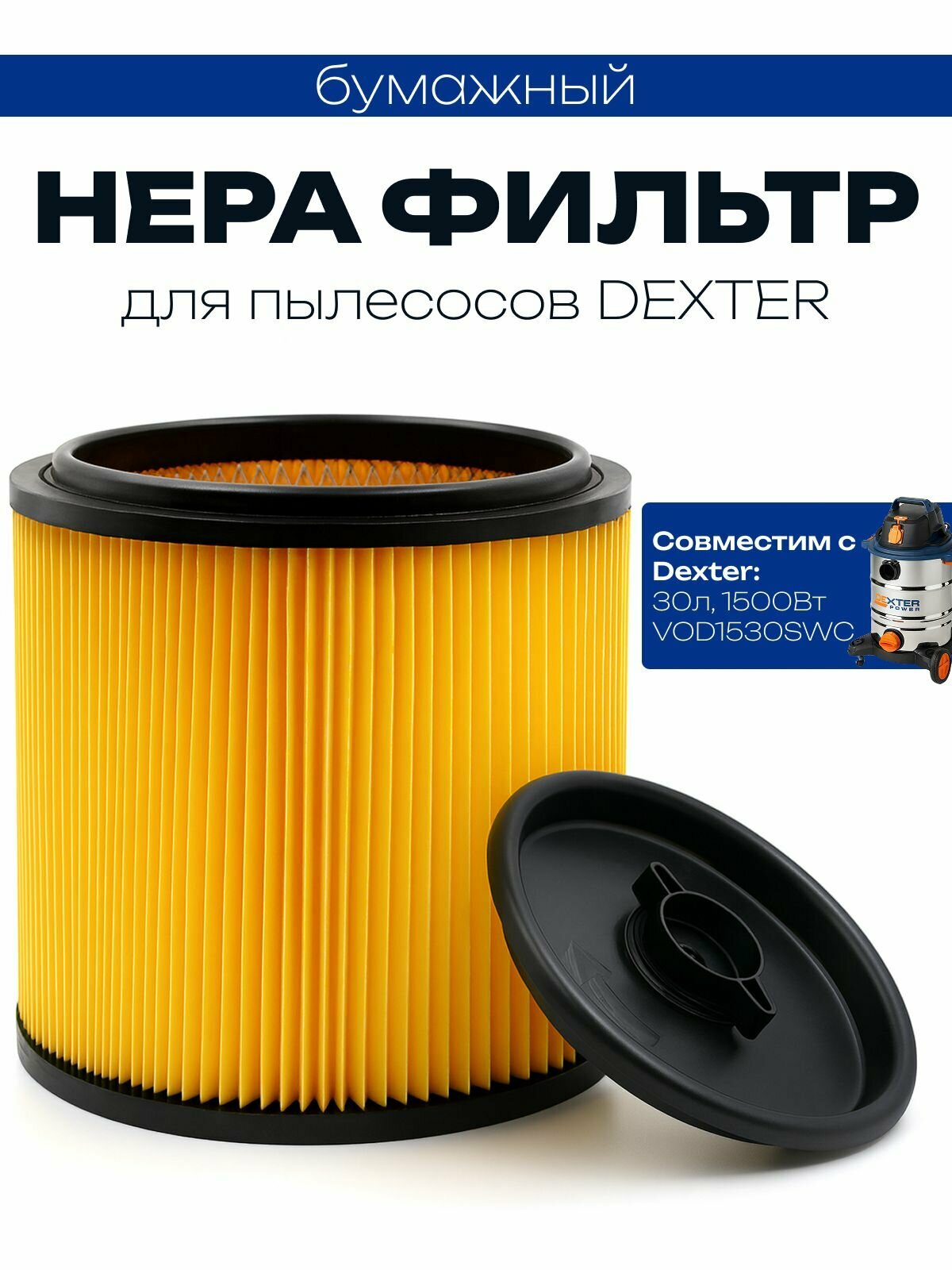 Фильтр для пылесоса Dexter (VOD1530SWC) 30л - фильтр для строительного пылесоса, сменный