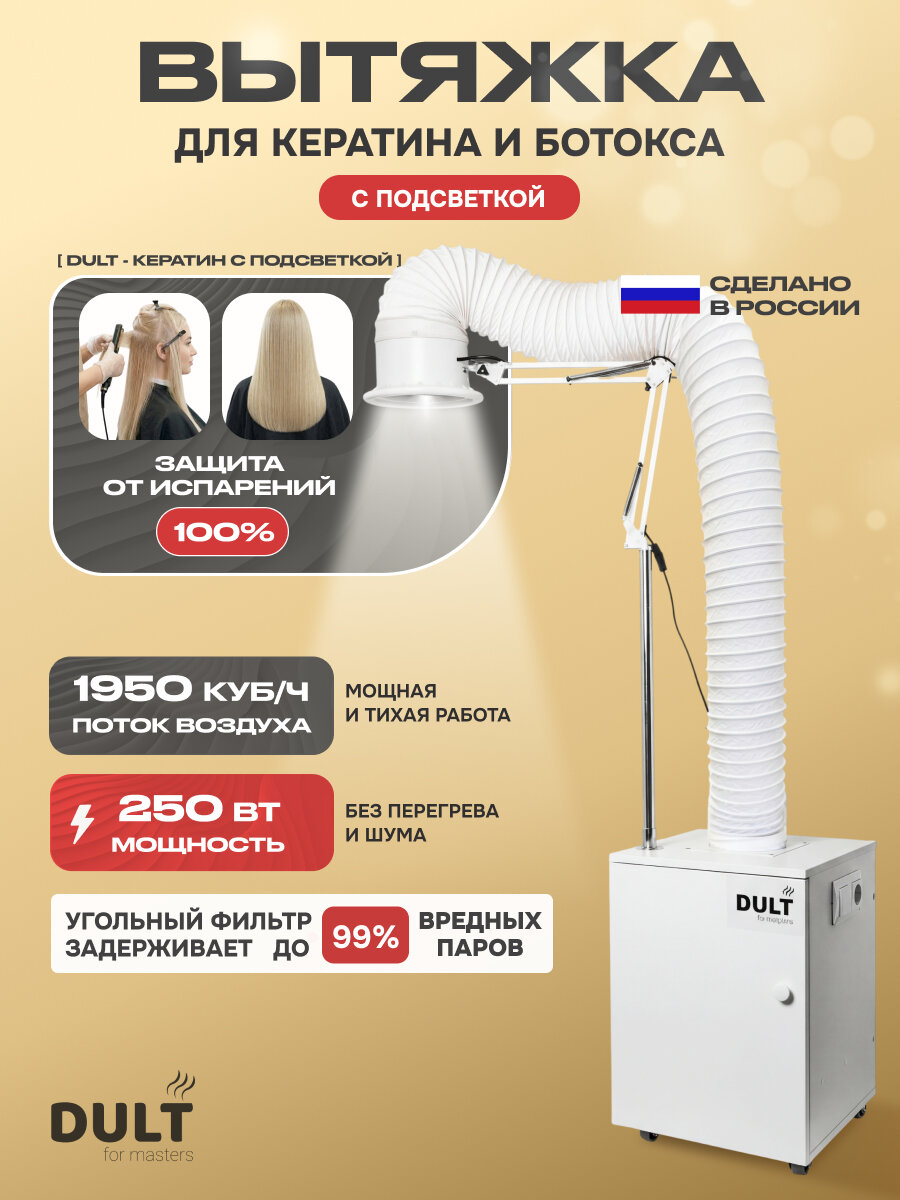 Вытяжка DULT for Masters, для кератина, с подсветкой, мощность 250Вт