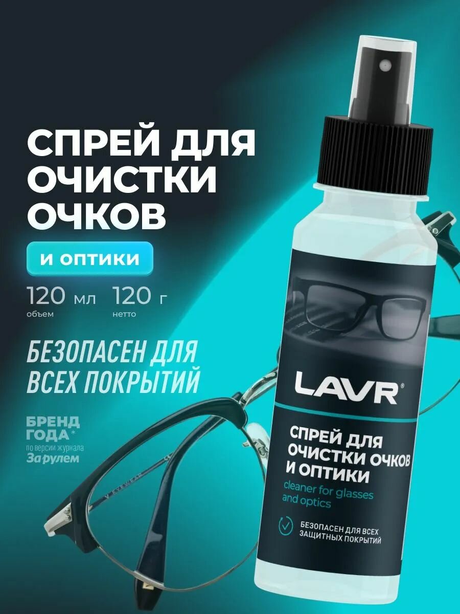 Спрей для очистки очков и оптики LAVR, 120 мл Ln3708, без разводов