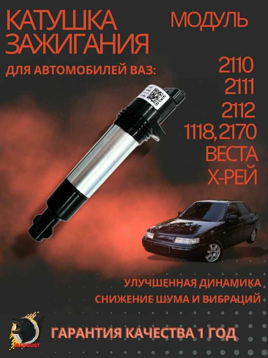 Катушка зажигания для LADA (Модуль) ВАЗ-2110-12, 1118,2170 (16 кл.), X-ray, Vesta