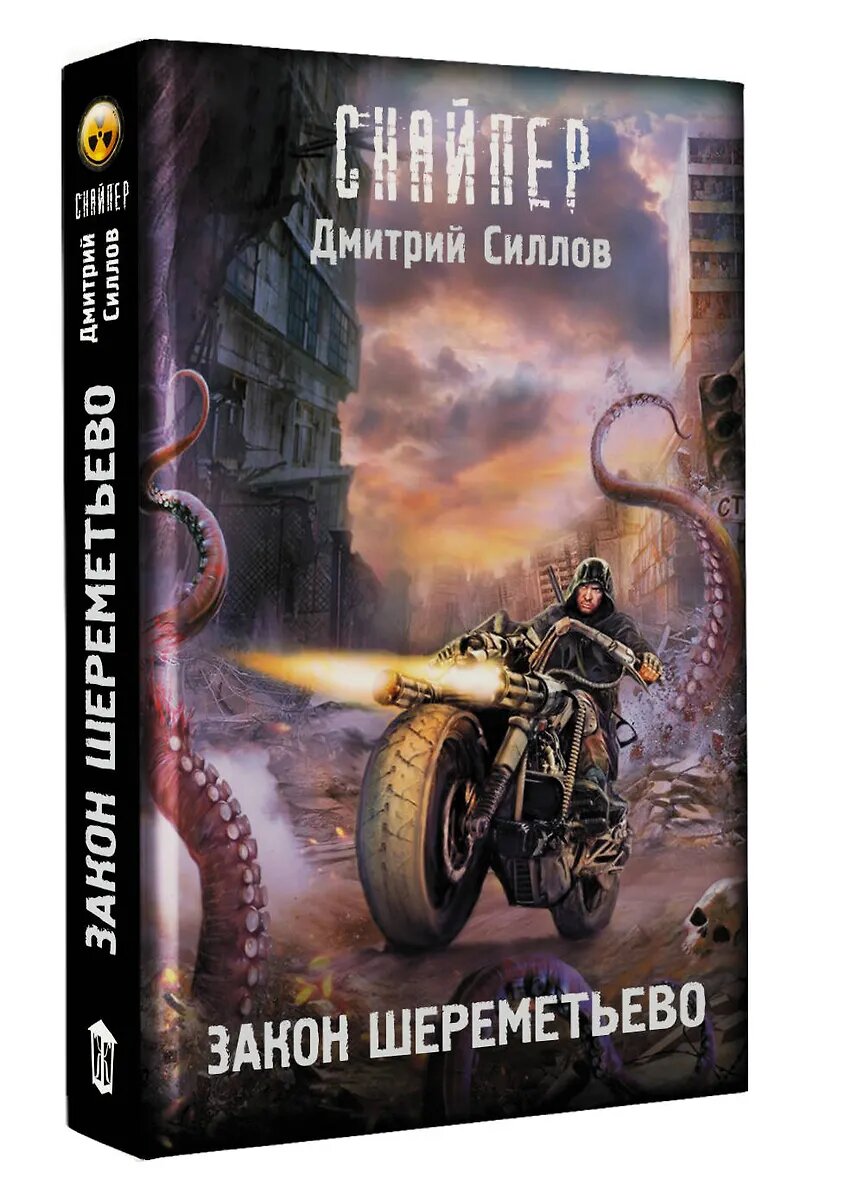 Фэнтези АСТ Закон Шереметьево, Силлов Д. О, 2025